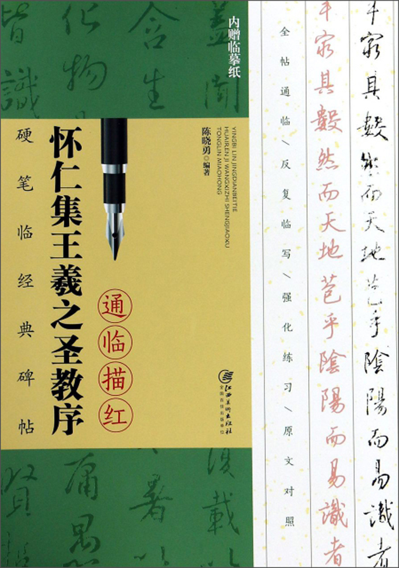 怀仁集王羲之圣教序通临描红（附临摹纸）/硬笔临经典碑帖