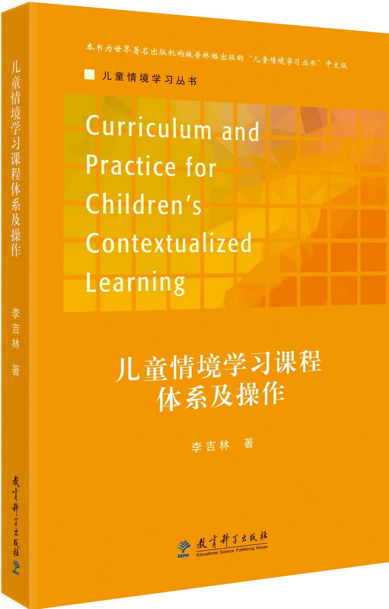 儿童情境学习丛书 儿童情境学习课程体系及操作