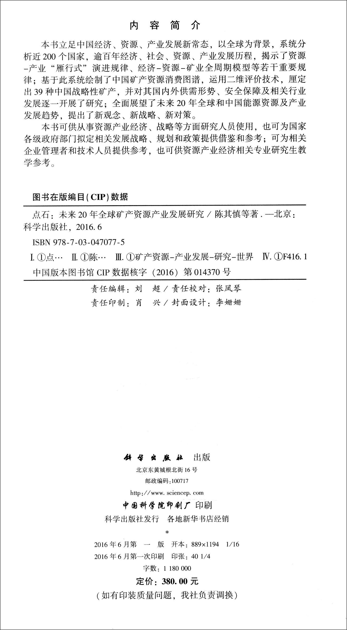 点石——世界矿产资源大势9787030470775