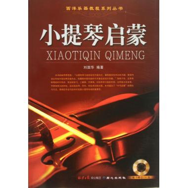 小提琴启蒙(附光盘)/西洋乐器教程系列丛书