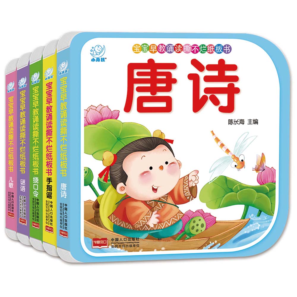 海润阳光 宝宝早教诵读撕不烂纸板书：唐诗+绕口令+谜语+儿歌+手指谣（套装全5册）注音版硬纸板书海润阳光