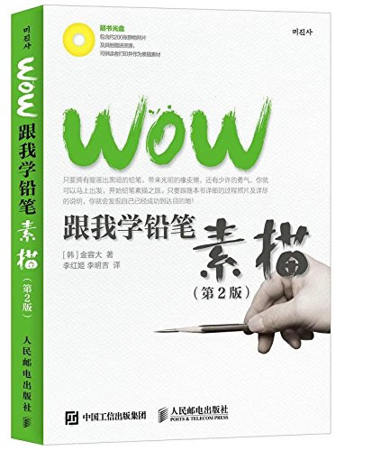 WOW跟我学铅笔素描-(第2版)-(附光盘) 绘画 (韩)金容大著 人民邮电出版社 97871153