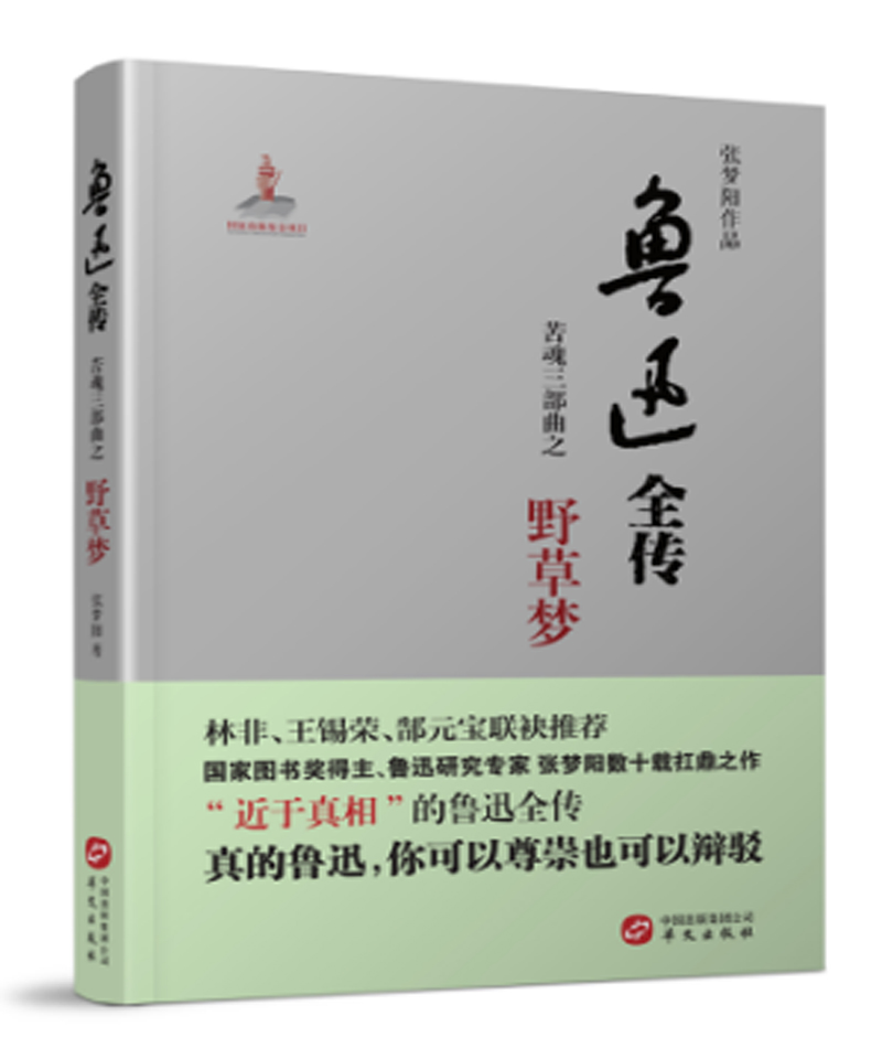 鲁迅全传·苦魂三部曲·野草梦