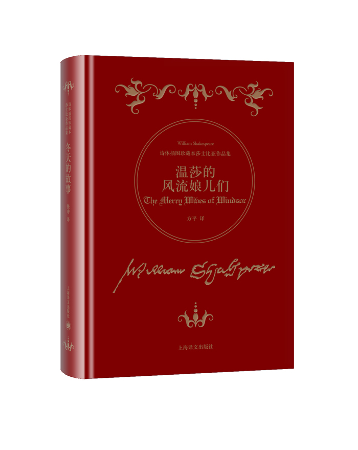 诗体插图珍藏本莎士比亚作品集：温莎的风流娘儿们