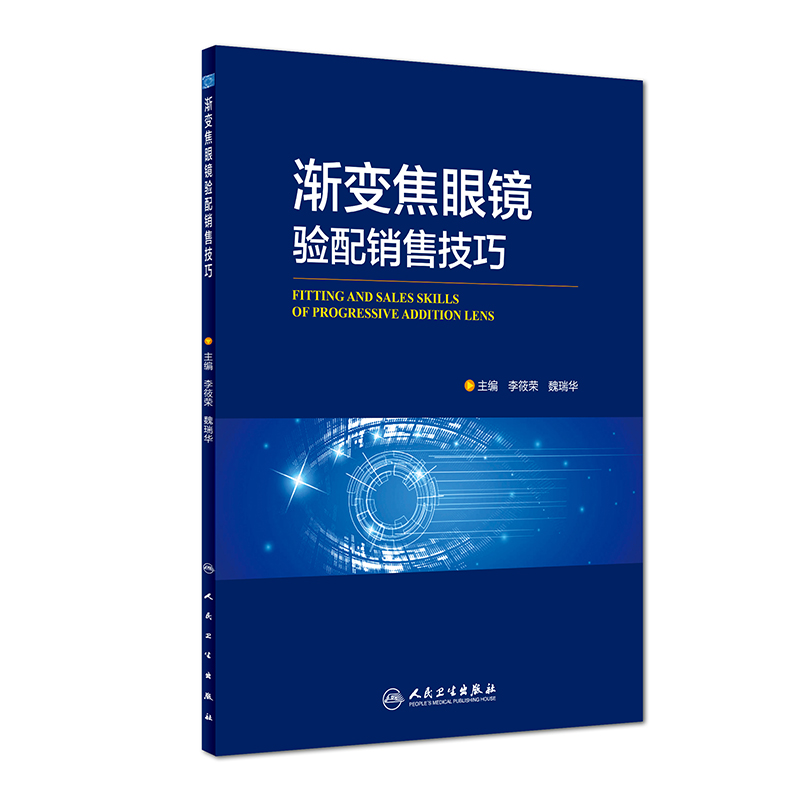 渐变焦眼镜验配销售技巧
