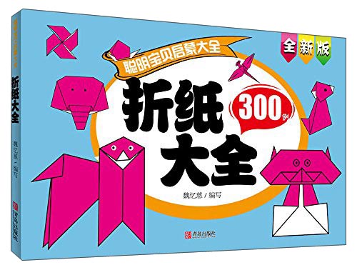 聪明宝贝启蒙大全 折纸大全（全新版）