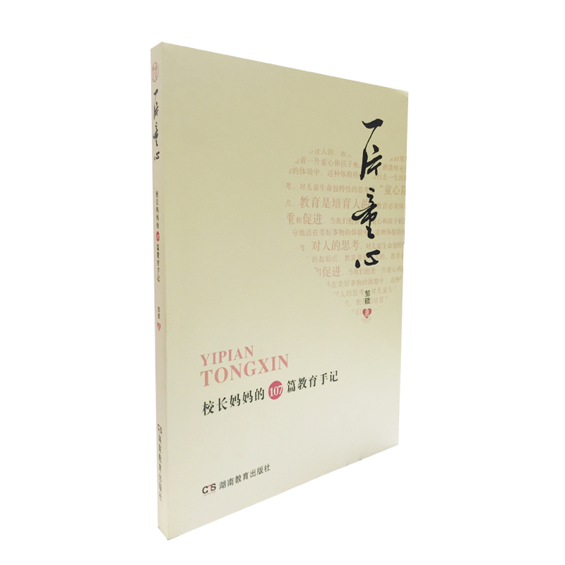 一片童心——校长妈妈的107篇教育手记