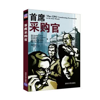 现货 采购官 采购管理方法和工具 现代企业管理中采购管应用 采购管理转型路线设计与实践