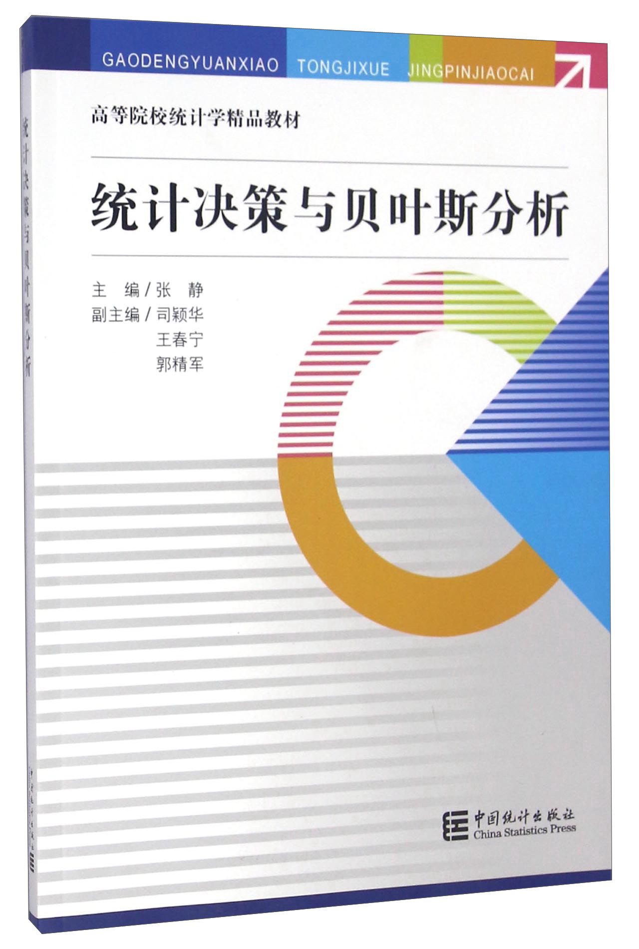 统计决策与贝叶斯分析