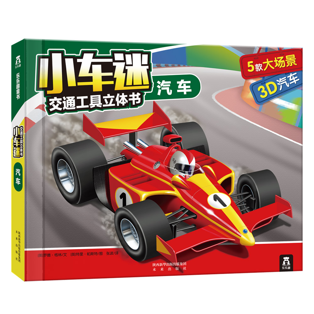 小车迷交通工具立体书：汽车