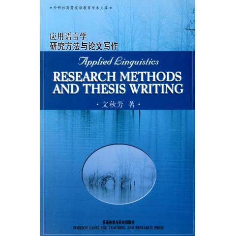 应用语言学研究方法与论文写作/外研社高等英语教育学术文库