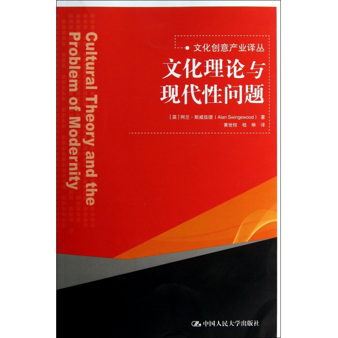 文化理论与现代性问题/文化创意产业译丛