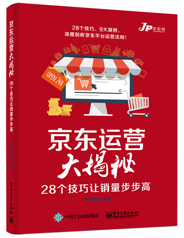京东运营大揭秘――28个技巧让销量步步高(博文视点出品)