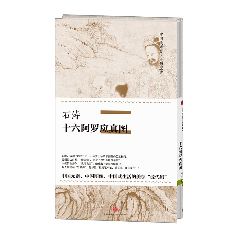 中国美术史大师原典系列 石涛十六阿罗应真图