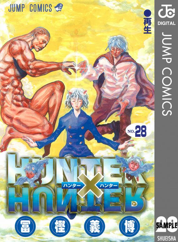 全职猎人28 日文原版 HUNTER X HUNTER 28 冨樫義博 集英社