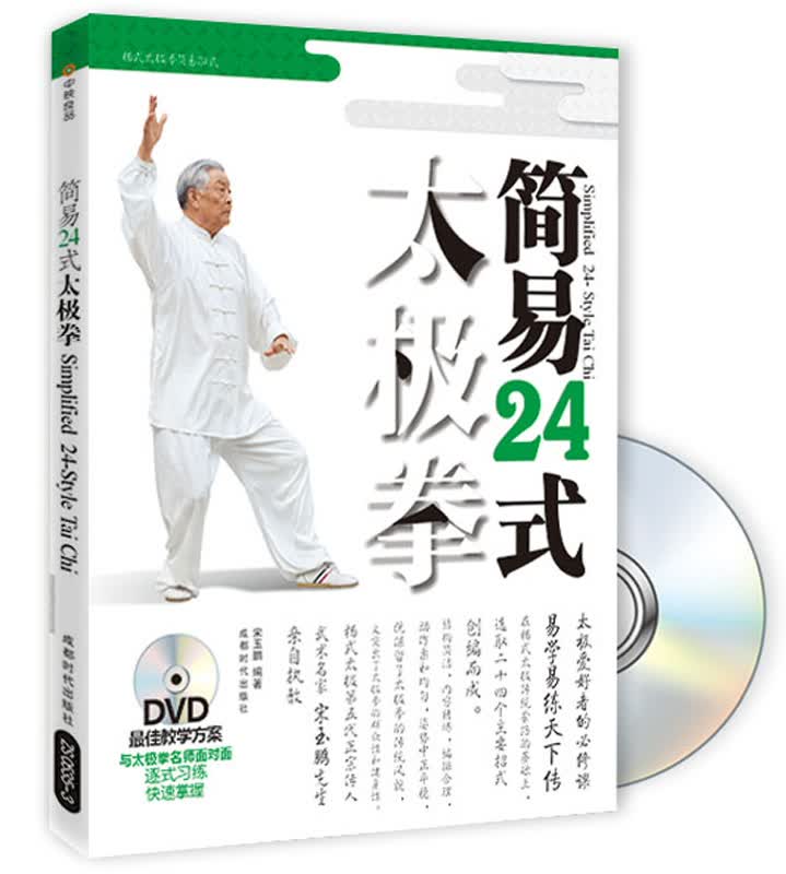 简易24式太极拳（附DVD光盘1张）