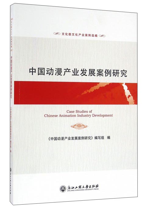 中国动漫产业发展案例研究 文化部文化产业案例选编