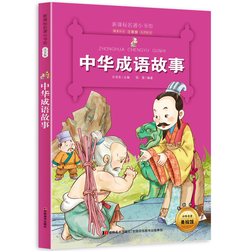 中华成语故事(梅子涵等15位名师名家推荐经典名著彩绘注音版图书)小学生课外阅读