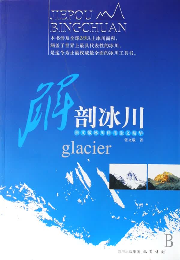 解刨冰川9787806599778