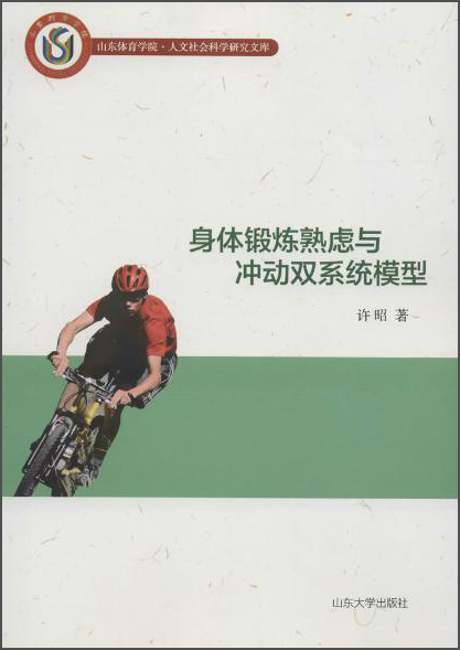 身体锻炼熟虑与冲动双系统模型