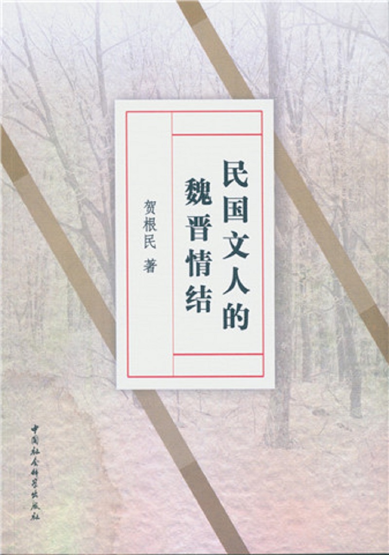 民国文人的魏晋情结