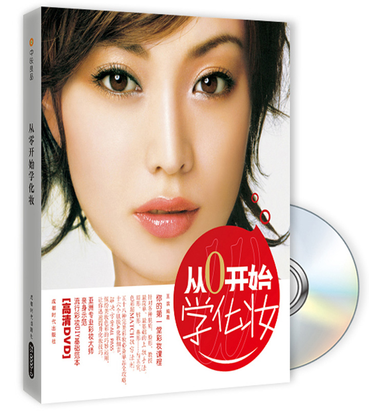 从0开始学化妆（附DVD光盘1张）