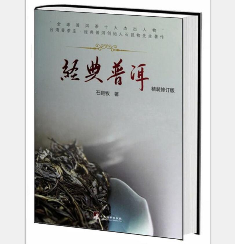 经典普洱（精装修订版）