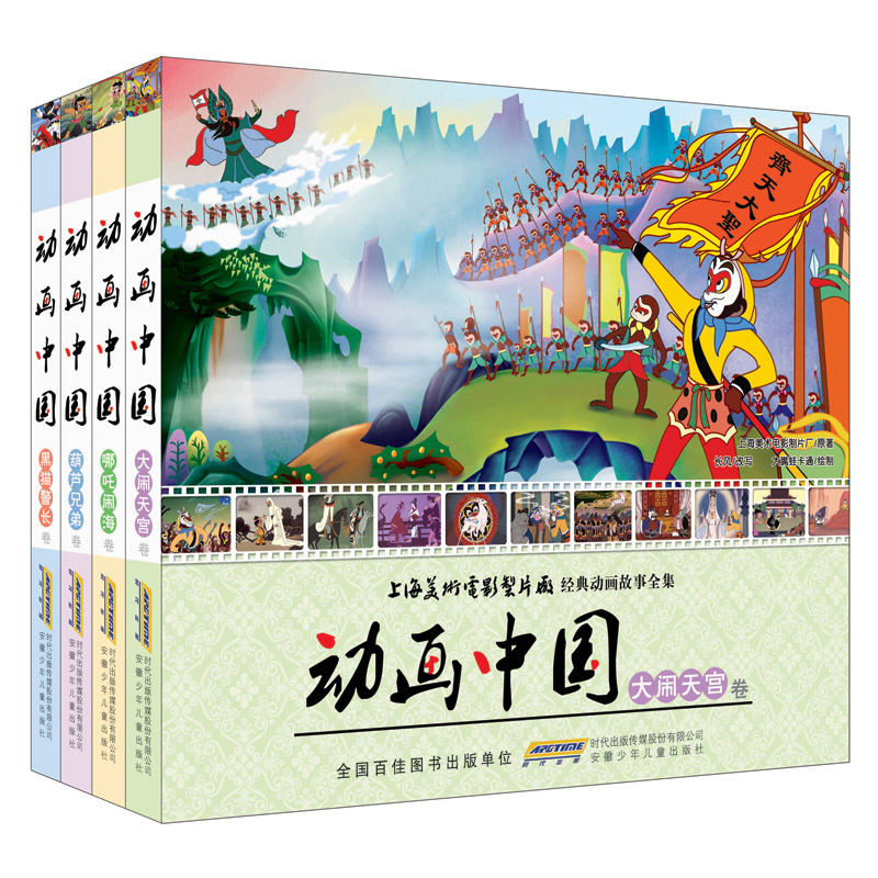 动画中国·套装全4册（原汁原味还原经典，温馨回忆亲子共读好伴侣）