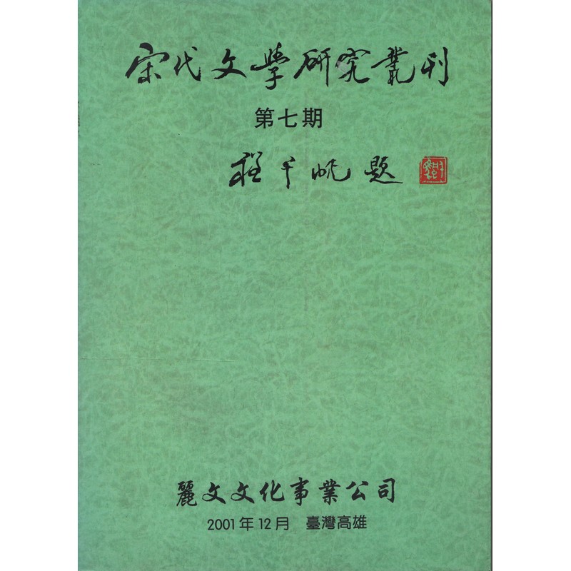 [13-6] 宋代文學研究叢刊——第七期