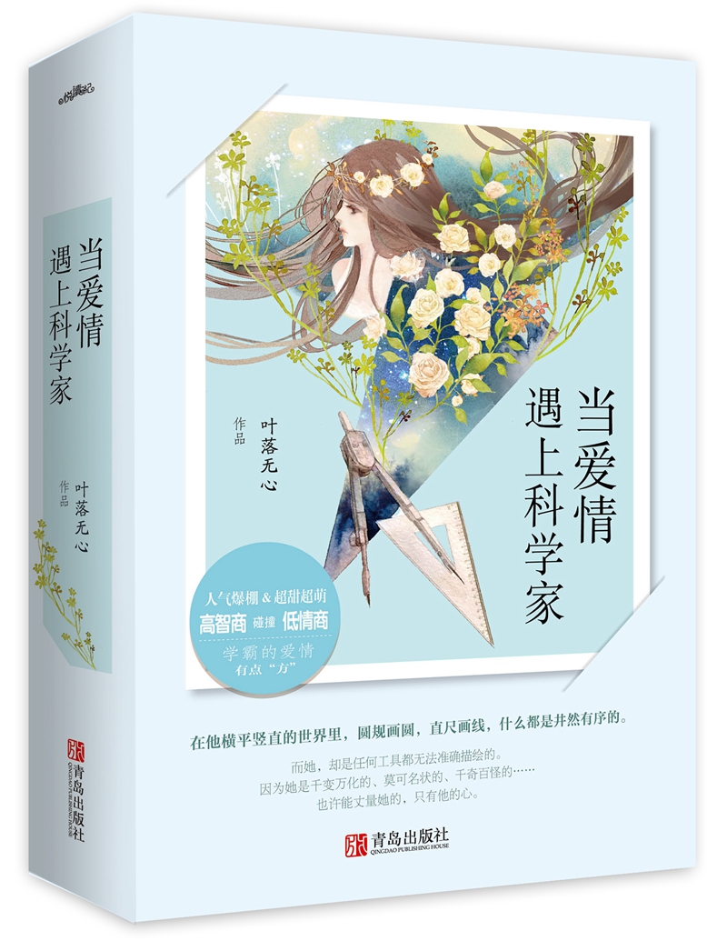 当爱情遇上科学家（上下）