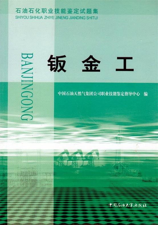 石油石化职业技能鉴定试题集 钣金工试题集 集团公司考试专用 鉴定考试试题集
