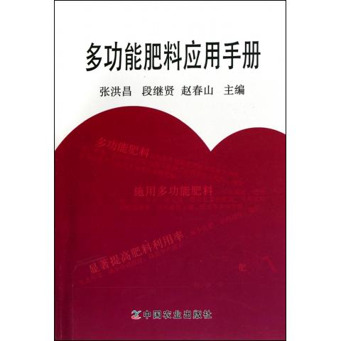 多功能肥料应用手册