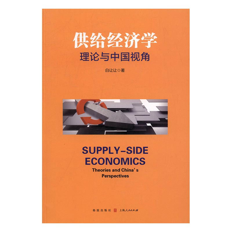 供给经济学:理论与中国视角 经济 白让让著 格致出版社 9787543226616