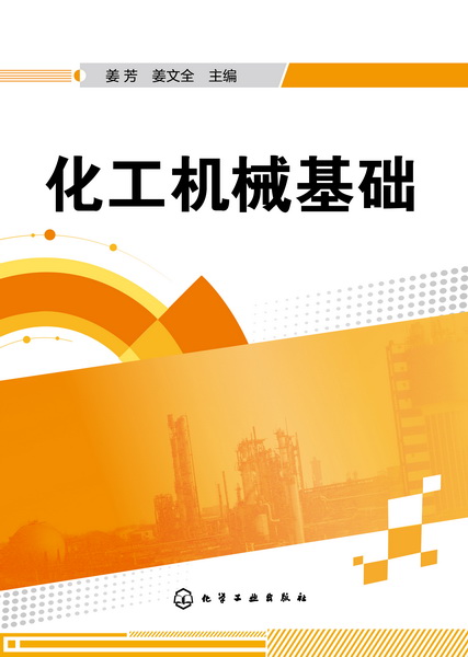 化工机械基础 姜芳、姜文全 主编