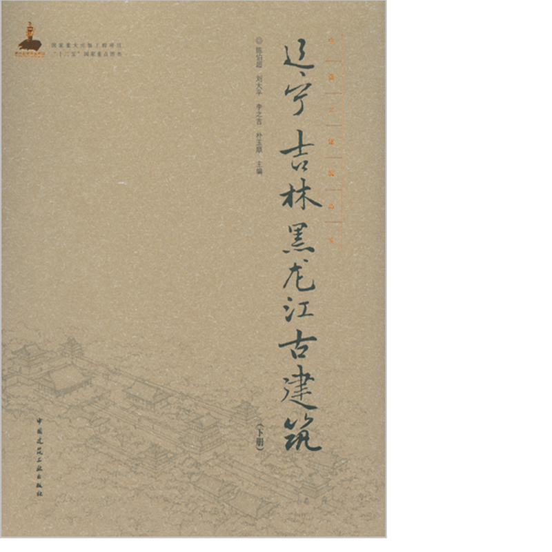 辽宁 吉林 黑龙江古建筑（下册） 作者：陈伯超...[等]主编 版次：第1版
