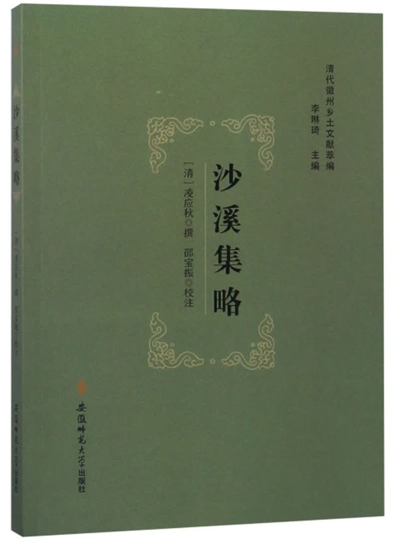 沙溪集略/清代徽州乡土文献萃编