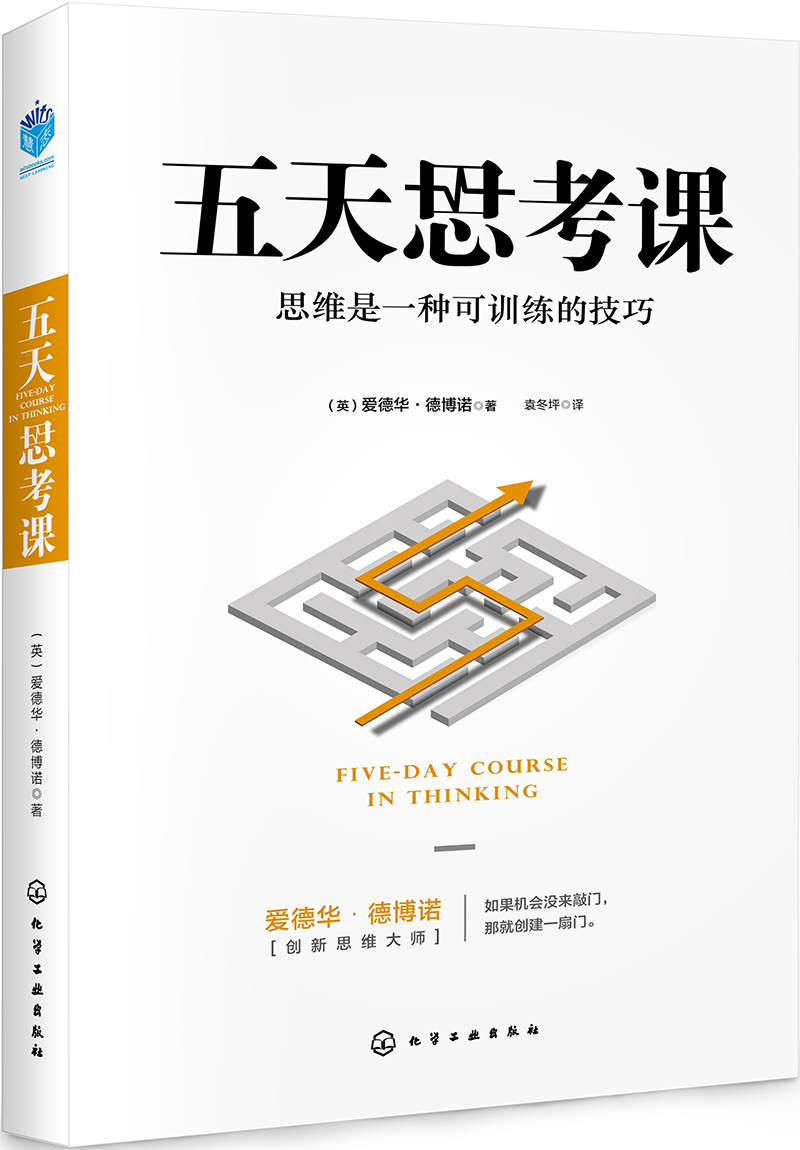 五天思考课