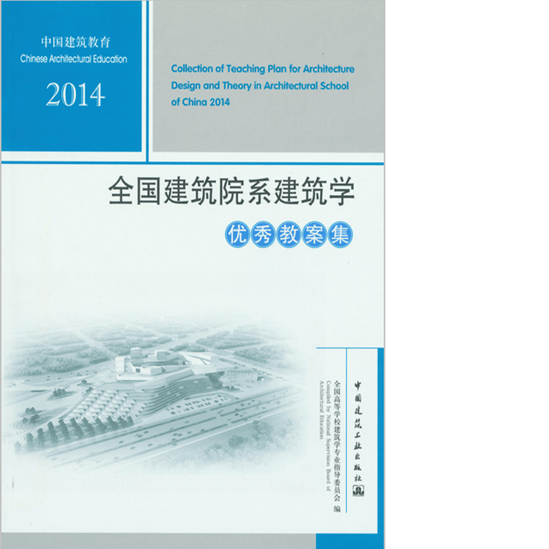 2014全国建筑院系建筑学优秀教案集 作者：全国高等学校建筑学专业指导委员会编 版次：第1版