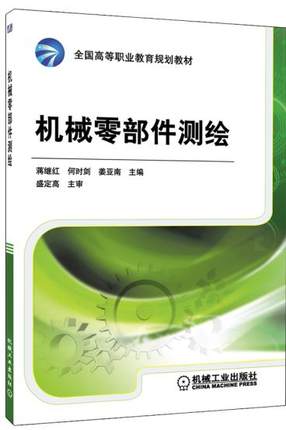 机械零部件测绘 蒋继红 机械工业出版社
