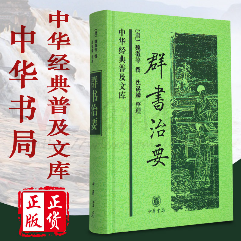 群书治要 精装 中华经典普及文库 中华书局 国学古籍 经典藏书