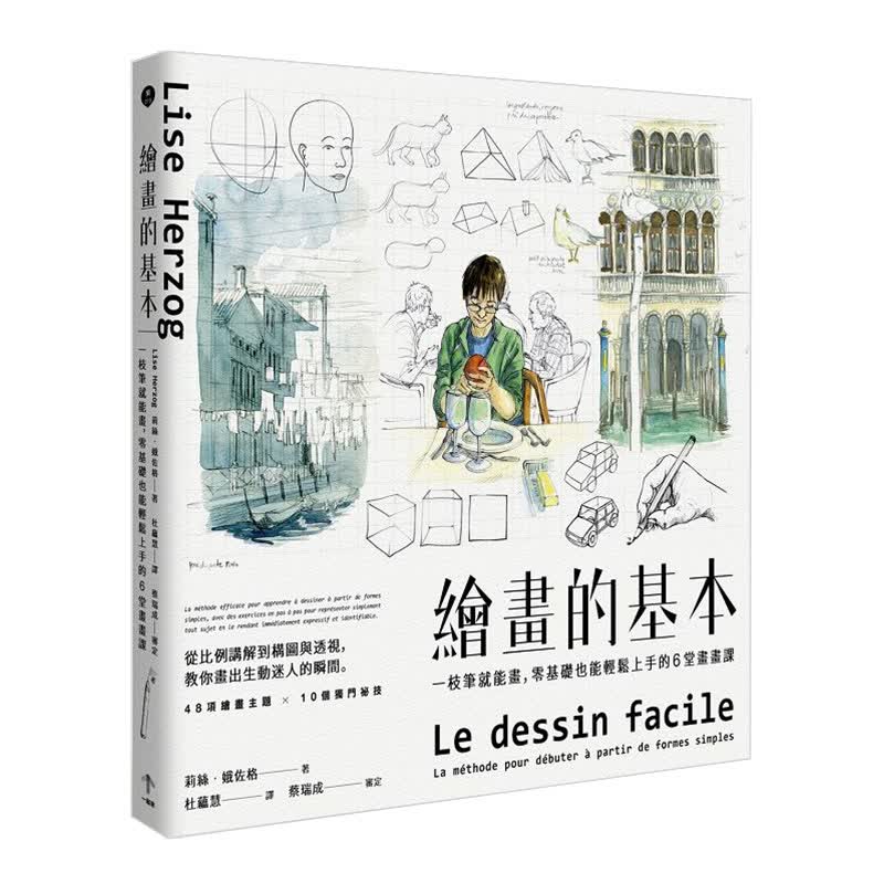 绘画的基本 ： 一枝笔就能画.零基础也能轻松上手的6堂画画课 港台原版图书籍台版进口善本图书