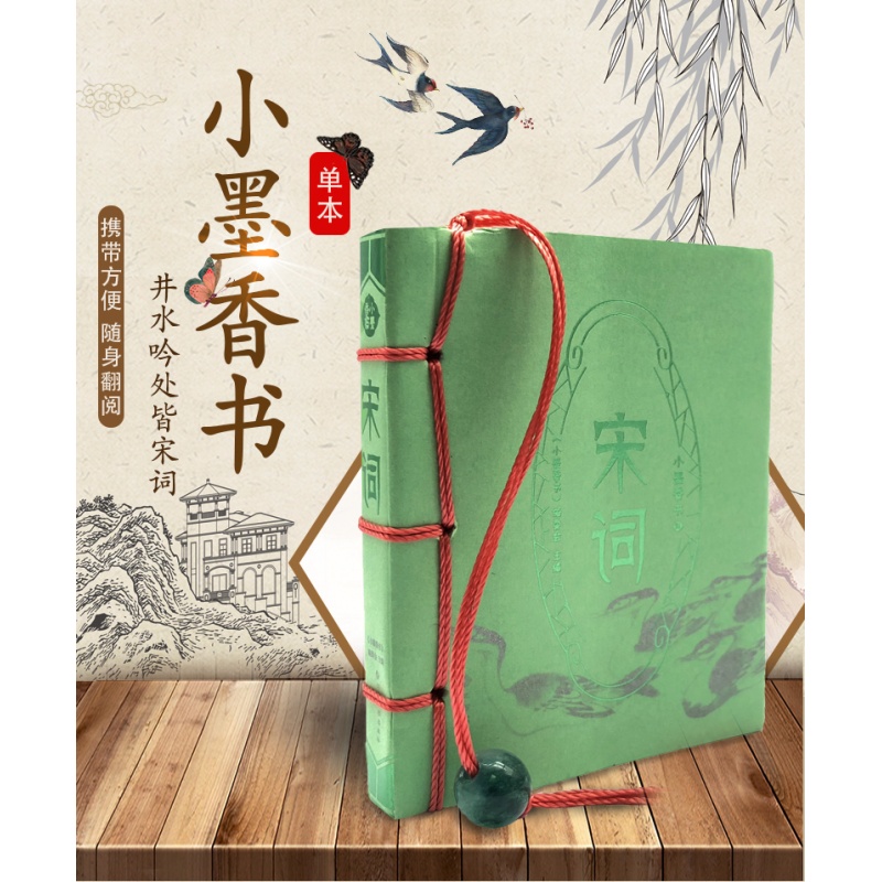 宋词/小墨香书 便携式小开本随身翻阅口袋书小初高中学生语文课外阅读物唐诗元 作文提升李清照文化图