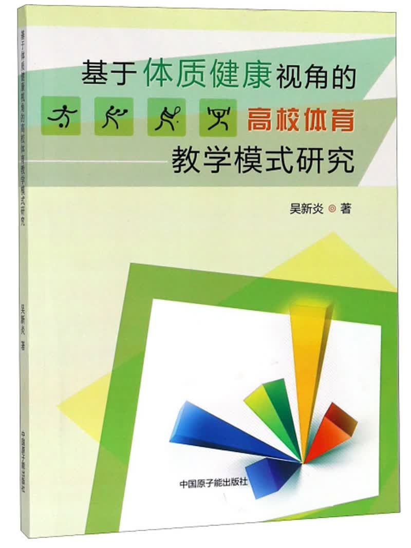 基于体质健康视角的高校体育教学模式研究