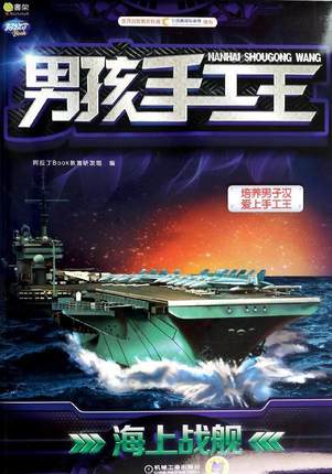 Q书架.阿拉丁Book.男孩手工王.海上战舰