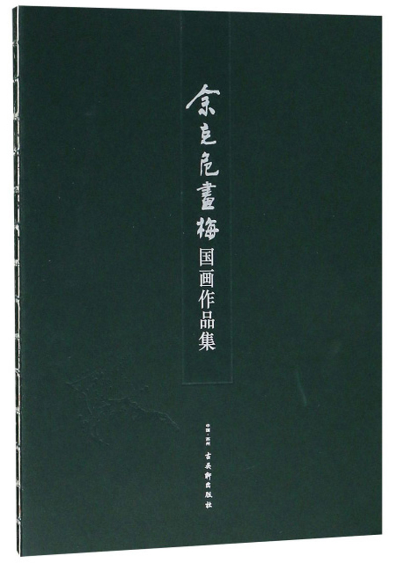 余克危画梅国画作品集
