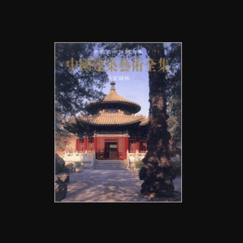 中国建筑艺术全集 17 皇家园林 作者：周维权, 楼庆西著 版次：第1版