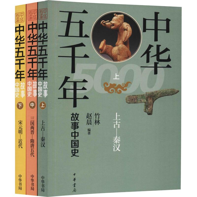 中华五千年 故事中国史(3册)