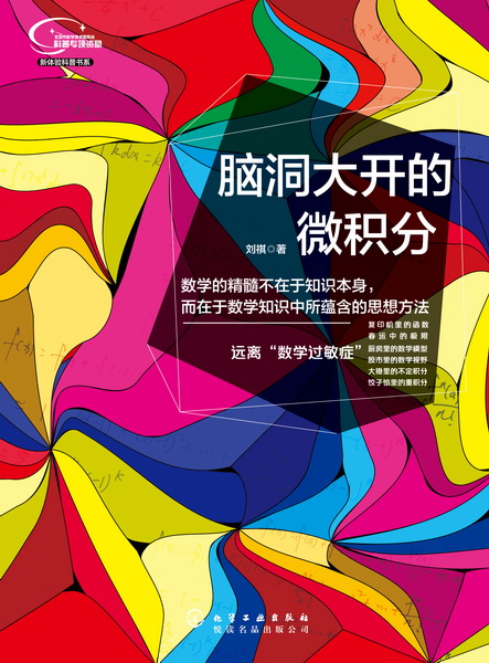 脑洞大开的微积分 刘祺 著