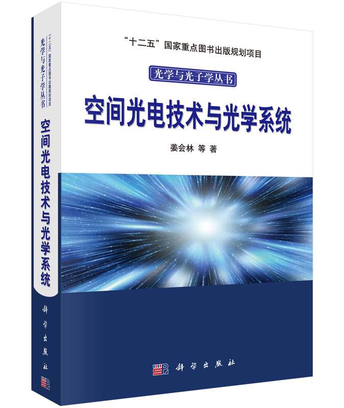 空间光电技术与光学系统9787030454072POD定制书 EGS