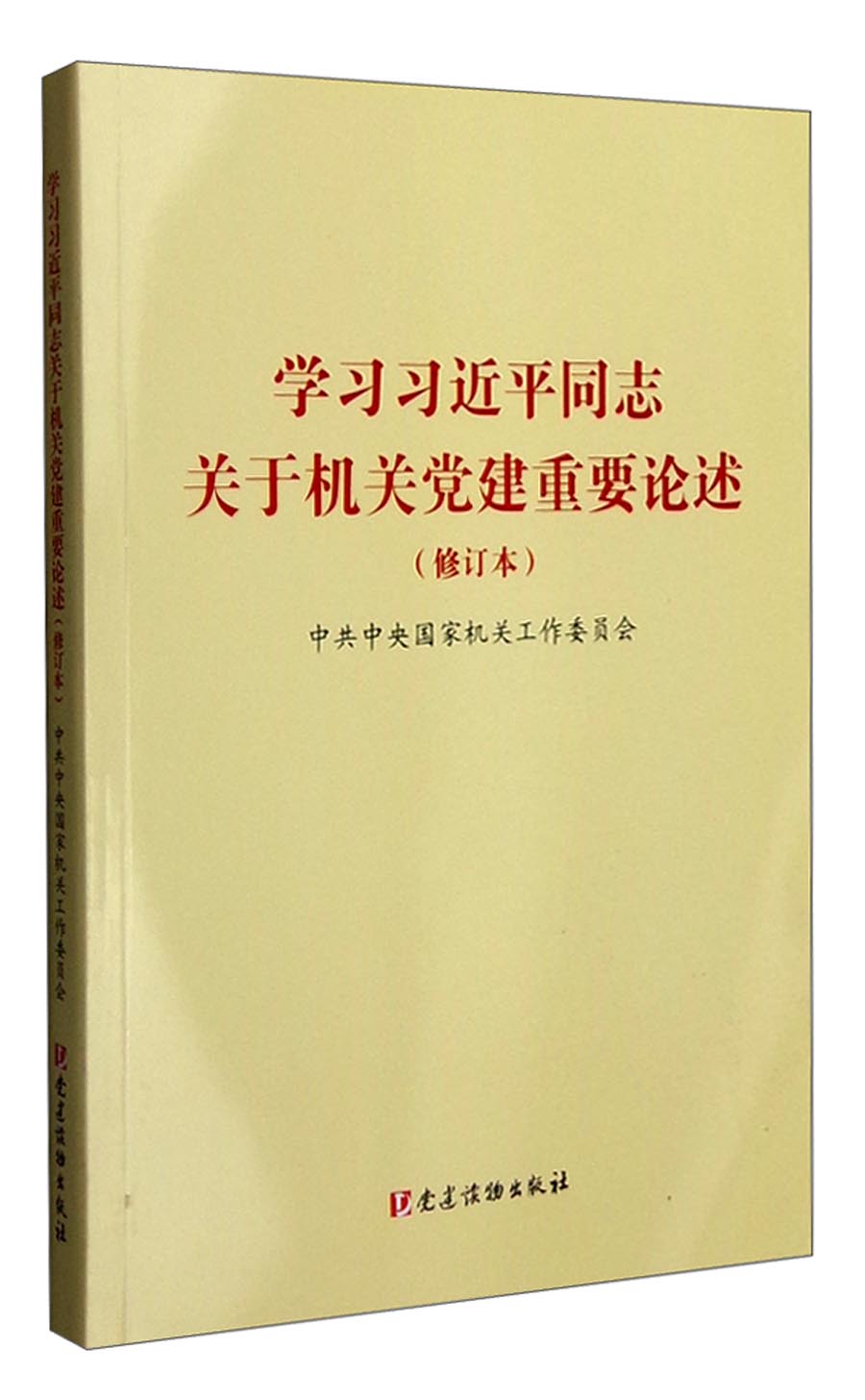 学习习近平同志关于机关党建重要论述（修订本）